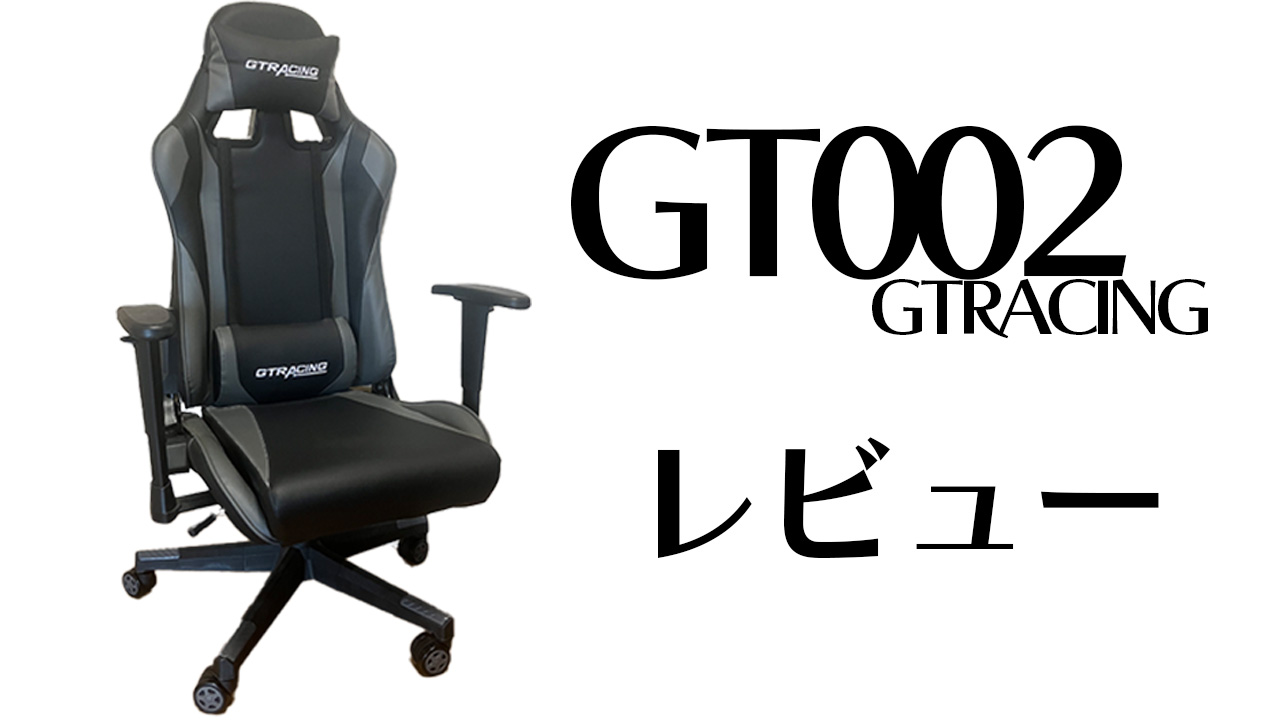 【レビュー】GTRACING GT002 | 1PLAYだけ、お願いします。